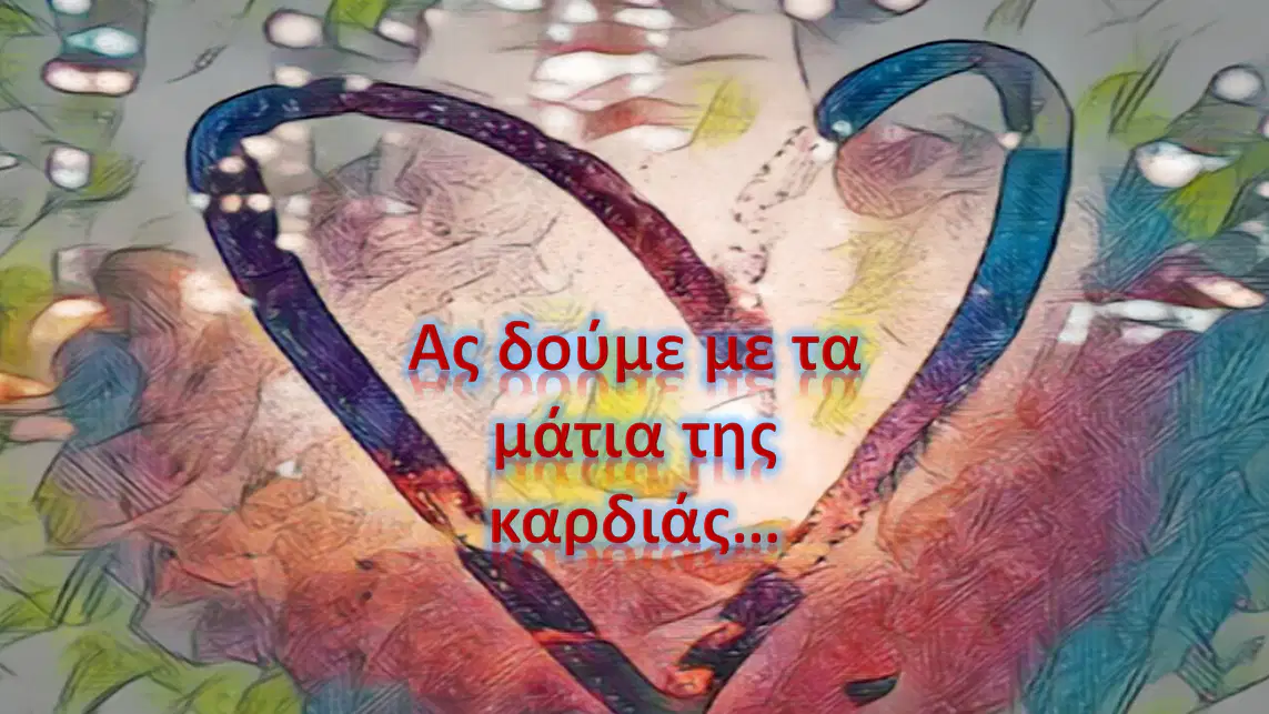 Ας δούμε με τα μάτια της καρδιάς... Poll Quiz