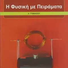 Φυσική Α' γυμνασίου Τελικό Διαγώνισμα 2 Quiz