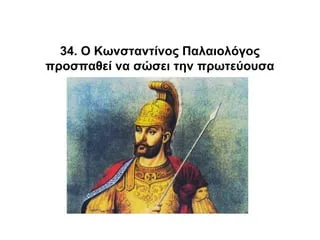 Ο Κωνσταντίνος Παλαιολόγος προσπαθεί να σώσει την Πόλη (34) Quiz