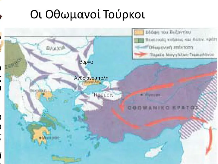 Οι Οθωμανοί Τούρκοι κατακτούν βυζαντινά εδάφη 5th Grade Quiz | Quizizz