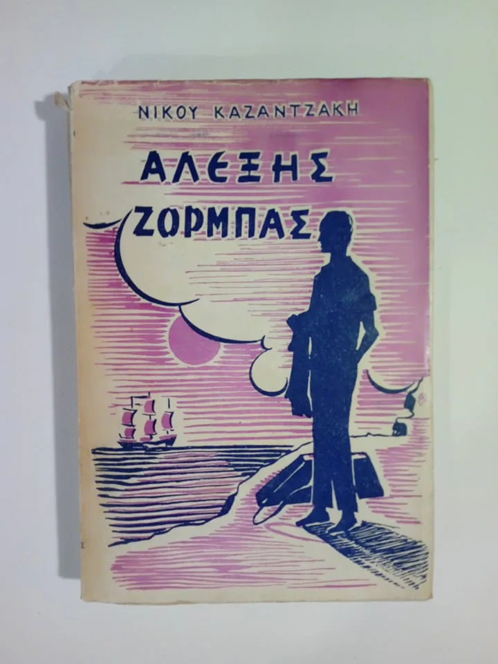 Ν.Καζαντζάκης "Βίος και Πολιτεία του Αλέξη Ζορμπά" Quiz