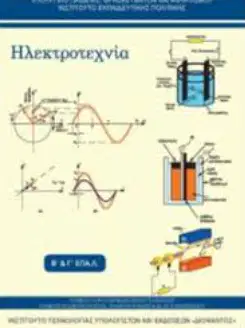 Ηλεκτροτεχνία Ενότητα 2.2 11th Grade Quiz | Quizizz