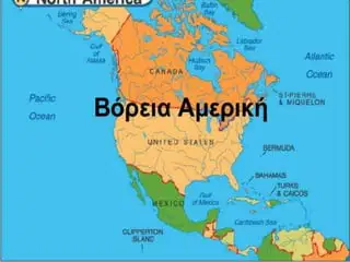 Ερωτήσεις για τη Βόρεια Αμερική Quiz