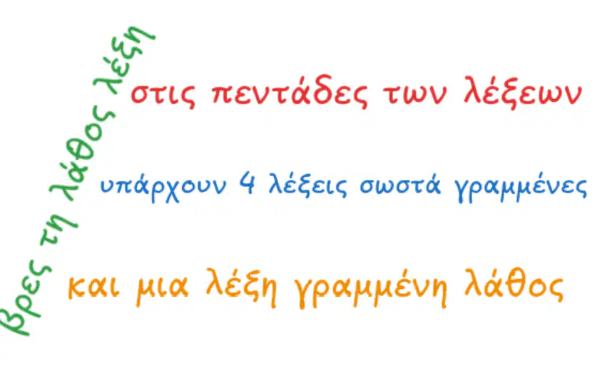 Ορθογραφία: βρες την λάθος λέξη 4th Grade Quiz | Wayground
